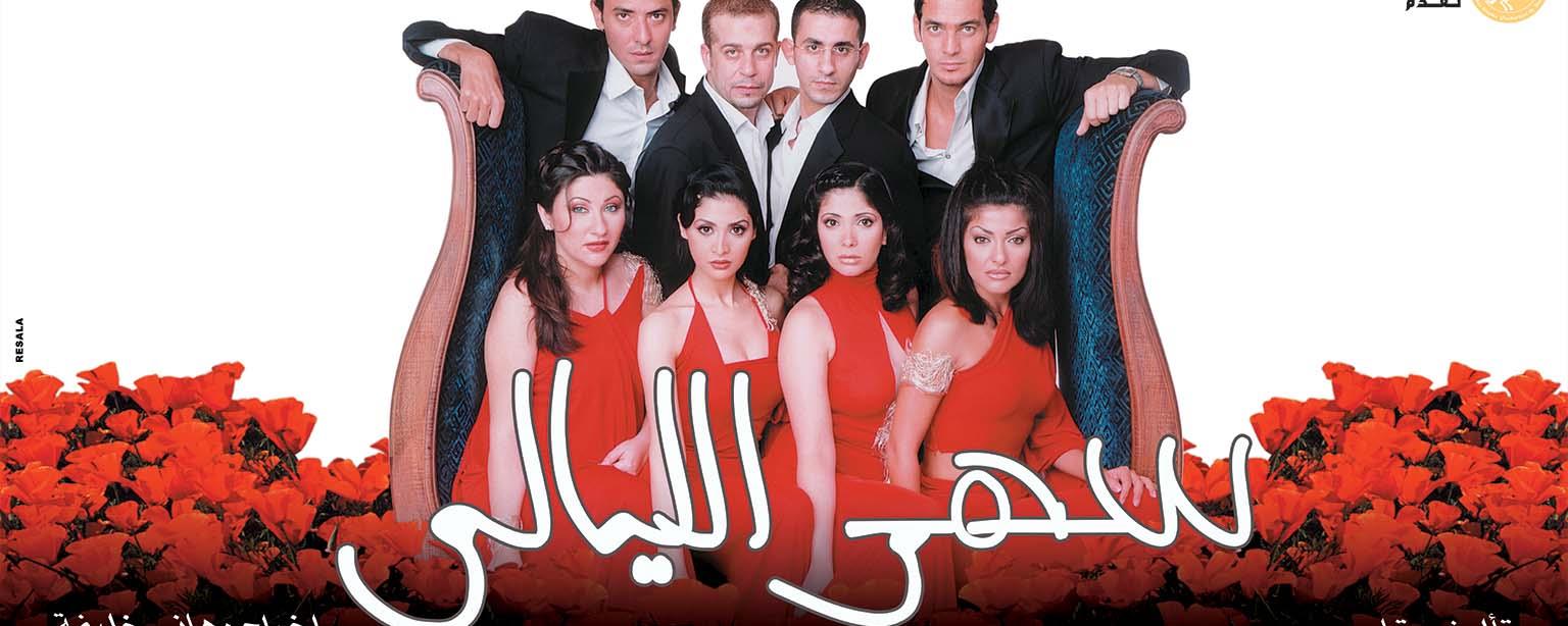 Watch Sahar El Layaly (2003) Movie Free Online | STARZ ON