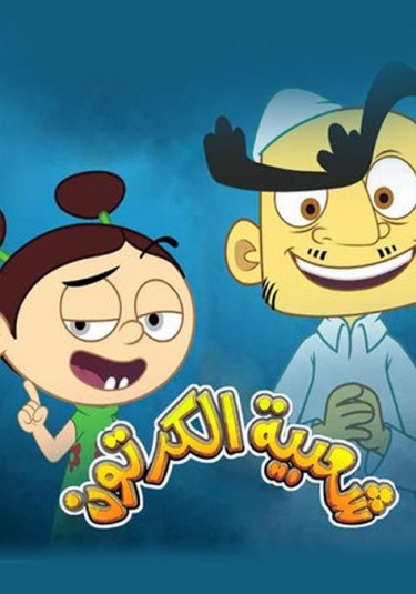 Watch Shabiyaat Al Cartoon (2006) TV Series Free Online | STARZ ON