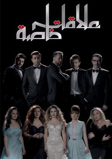 Regardez Alakat Khassa (2018) Série TV gratuite en ligne | STARZ ON