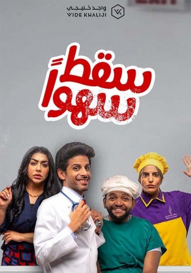 Watch Saqat Sahwan (2023) TV Series Free Online | STARZ ON