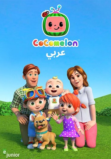 Watch Cocomelon in Streaming Online | TV Shows | STARZ ON