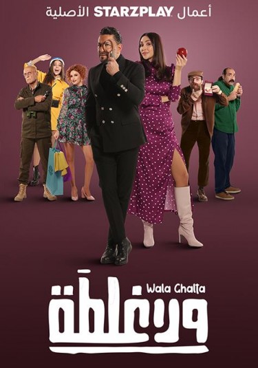 Watch Wala Ghalta in Streaming Online | Movies | STARZ ON