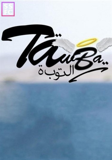 Watch Tawba in Streaming Online | Movies | STARZ ON