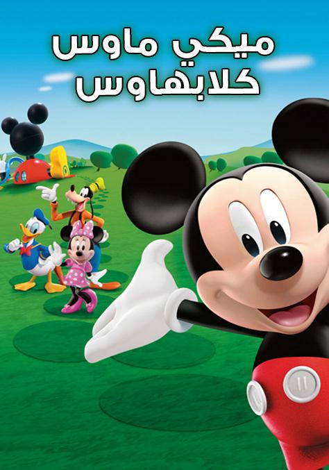 La Maison De Mickey Sauve Le Pere Noel | Ventana Blog