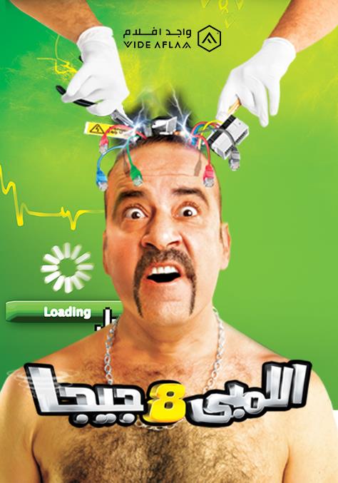 Watch Al-Lembi 8 Giga (2010) Movie Free Online | STARZ ON