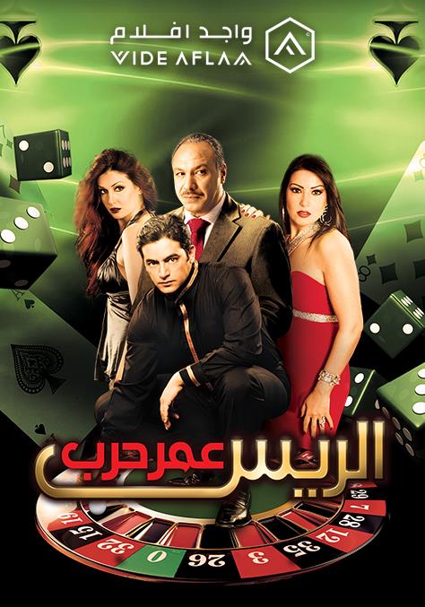 Watch Al Rayes Omar Harb (2008) Movie Free Online | STARZ ON